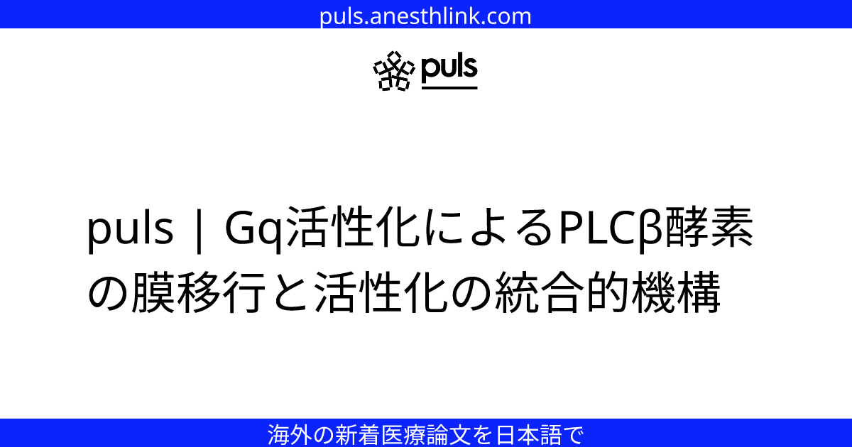 puls | Gq活性化によるPLCβ酵素の膜移行と活性化の統合的機構