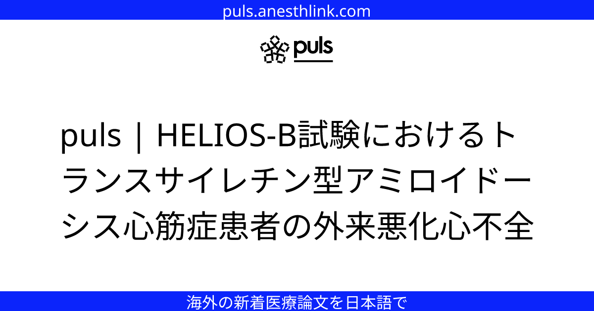 puls | HELIOS-B試験におけるトランスサイレチン型アミロイドーシス心筋症患者の外来悪化心不全