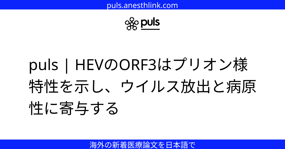 puls | HEVのORF3はプリオン様特性を示し、ウイルス放出と病原性に寄与する