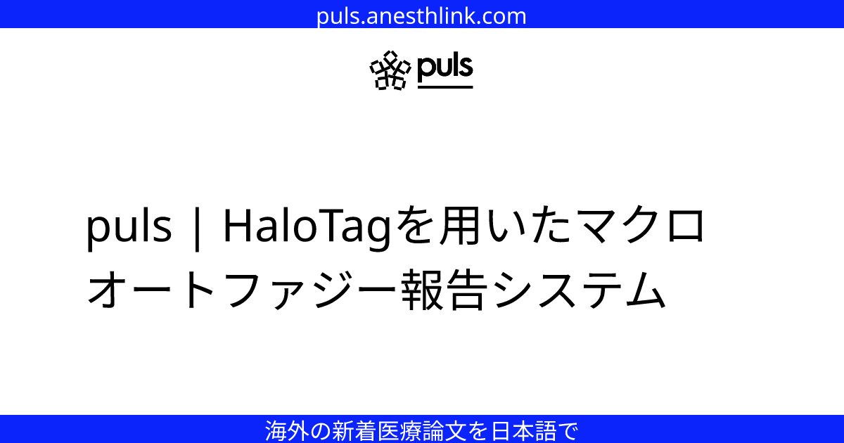 puls | HaloTagを用いたマクロオートファジー報告システム