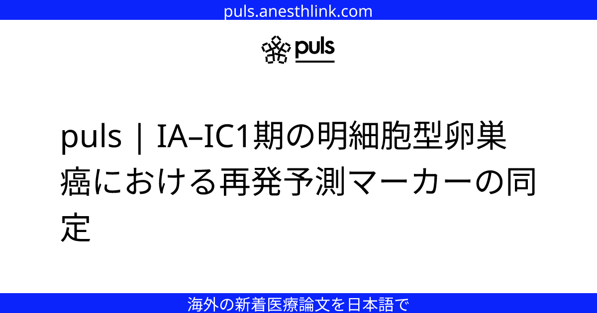 puls | IA–IC1期の明細胞型卵巣癌における再発予測マーカーの同定