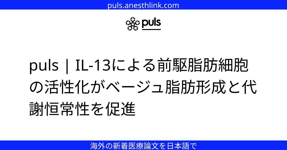 puls | IL-13による前駆脂肪細胞の活性化がベージュ脂肪形成と代謝恒常性を促進