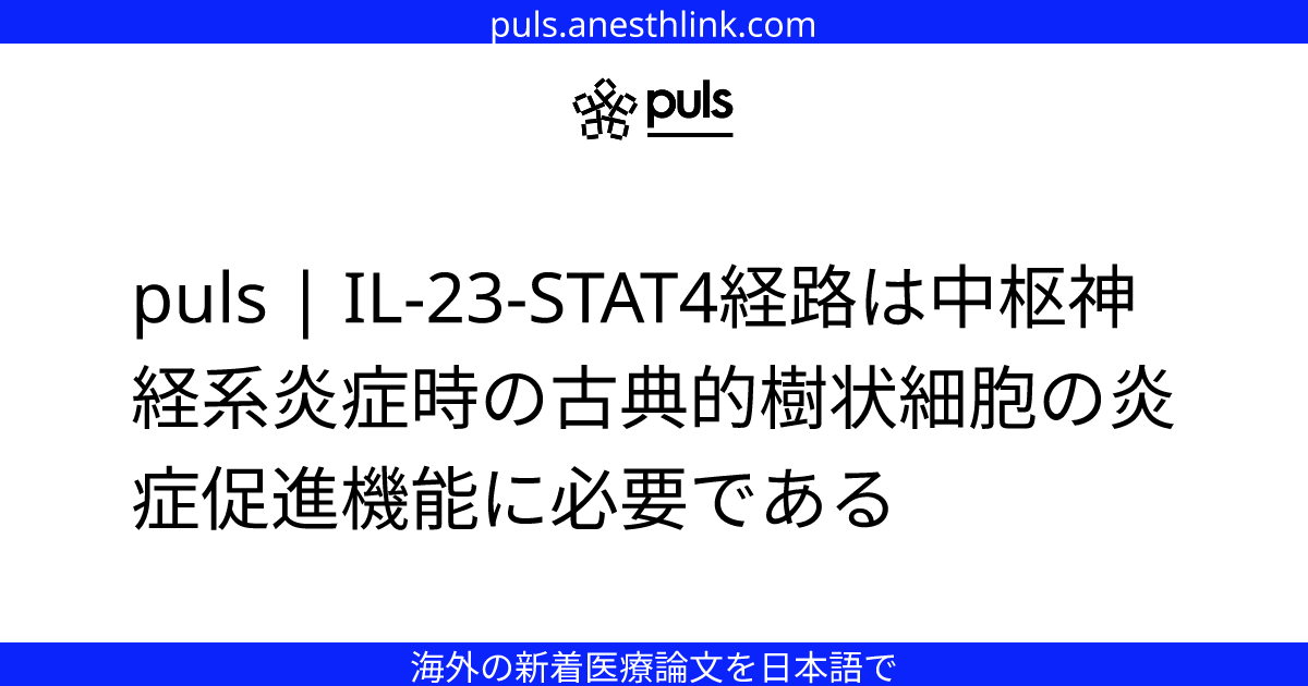 puls | IL-23-STAT4経路は中枢神経系炎症時の古典的樹状細胞の炎症促進機能に必要である