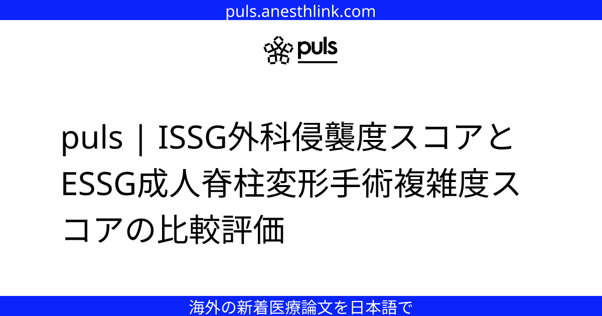 puls | ISSG外科侵襲度スコアとESSG成人脊柱変形手術複雑度スコアの比較評価