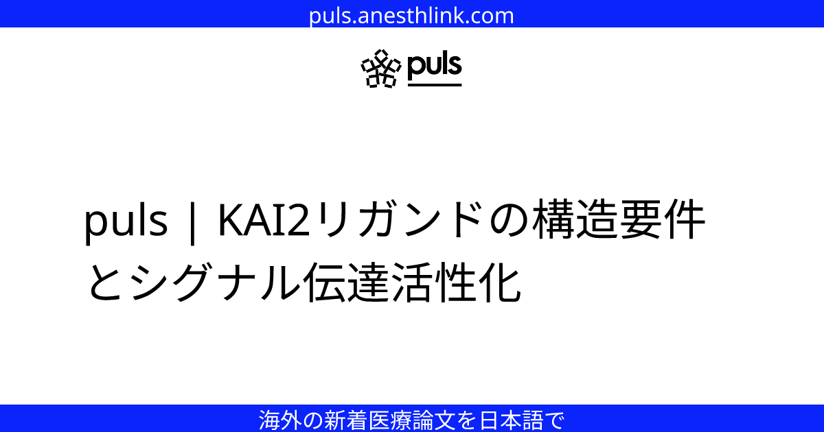 puls | KAI2リガンドの構造要件とシグナル伝達活性化