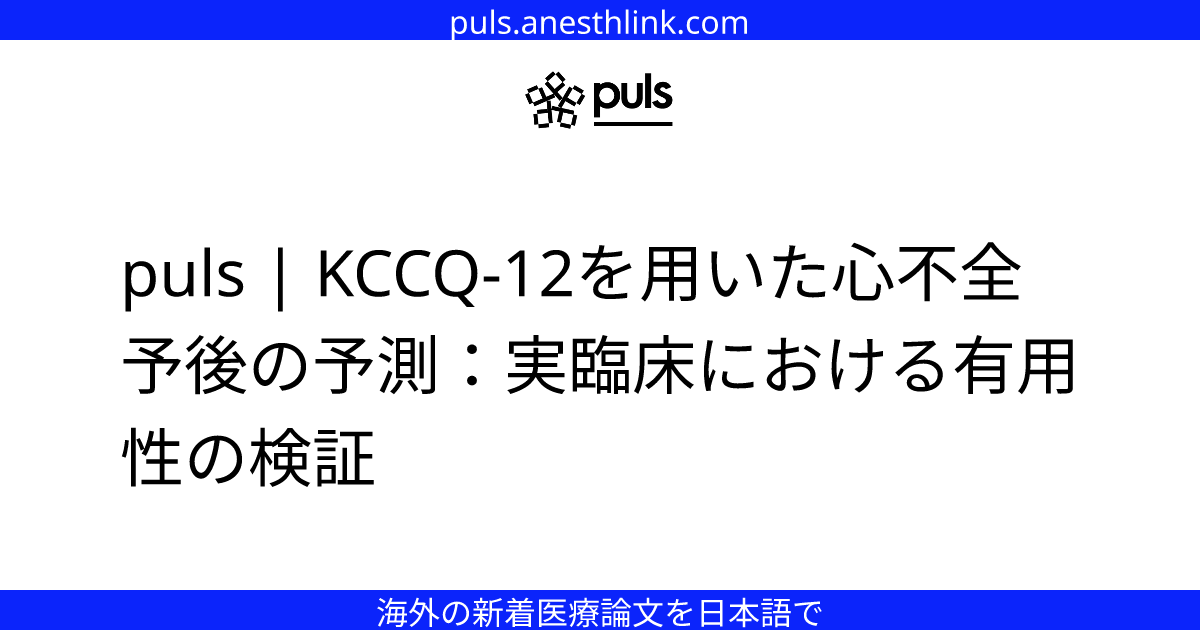 puls | KCCQ-12を用いた心不全予後の予測：実臨床における有用性の検証