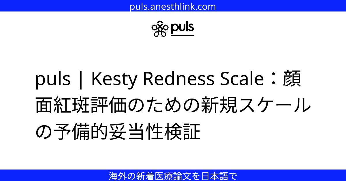 puls | Kesty Redness Scale：顔面紅斑評価のための新規スケールの予備的妥当性検証