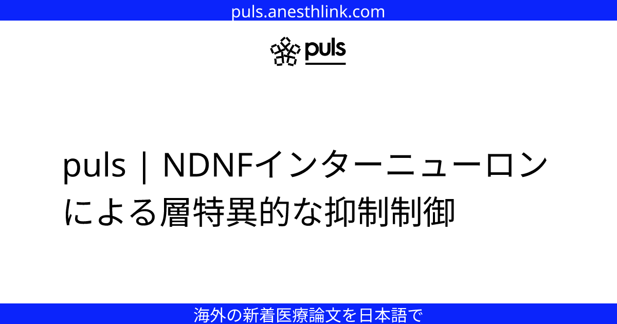 puls | NDNFインターニューロンによる層特異的な抑制制御