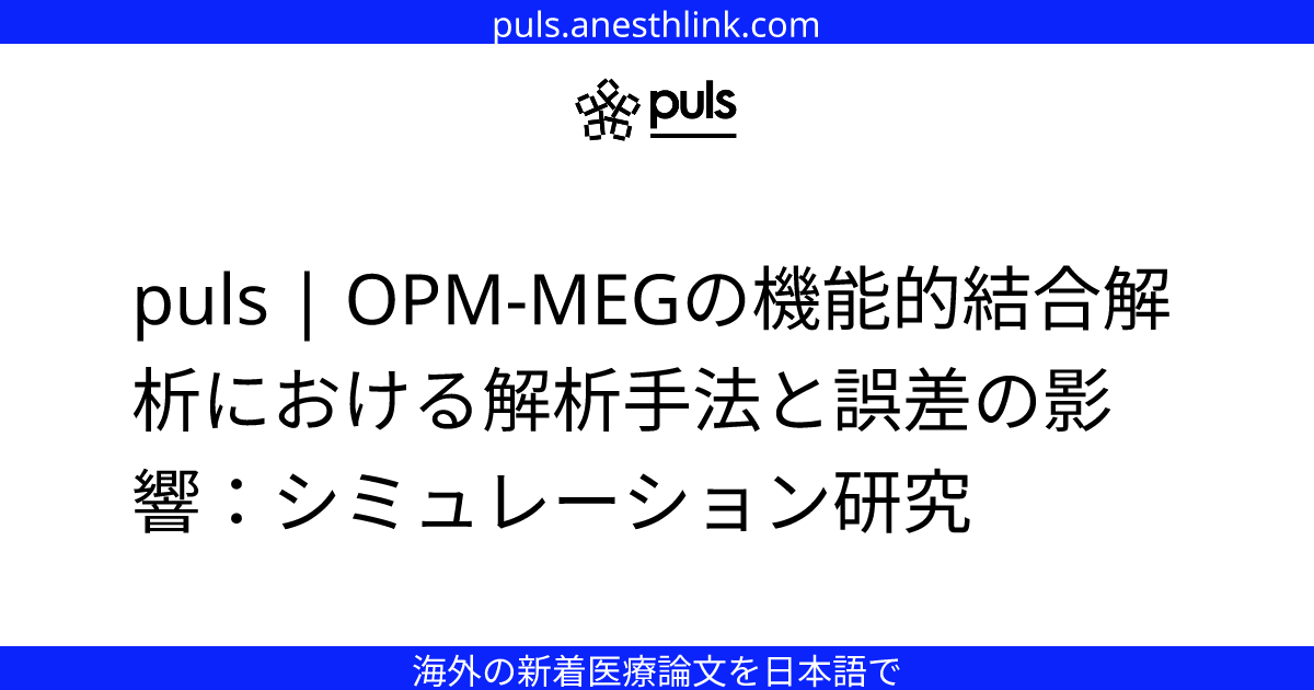 puls | OPM-MEGの機能的結合解析における解析手法と誤差の影響：シミュレーション研究