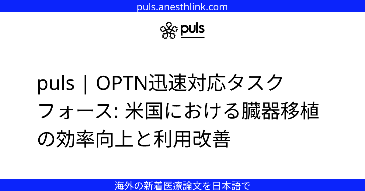 puls | OPTN迅速対応タスクフォース: 米国における臓器移植の効率向上と利用改善