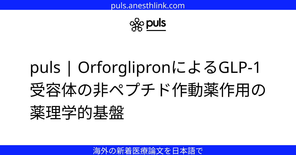puls | OrforglipronによるGLP-1受容体の非ペプチド作動薬作用の薬理学的基盤