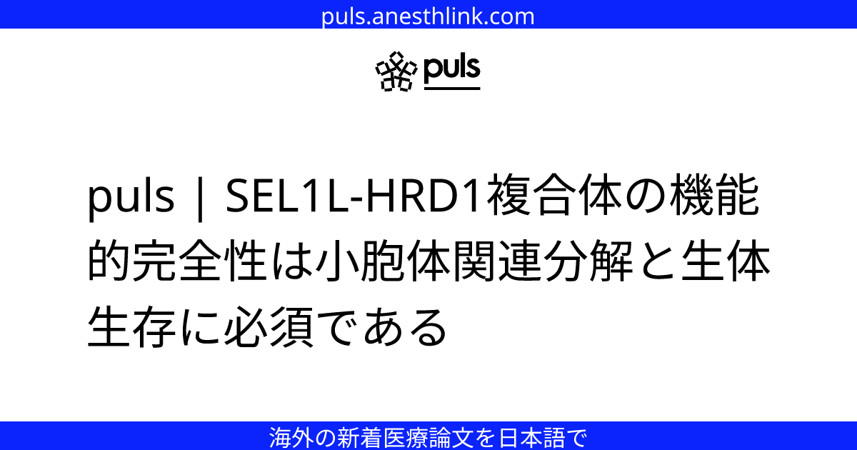 puls | SEL1L-HRD1複合体の機能的完全性は小胞体関連分解と生体生存に必須である