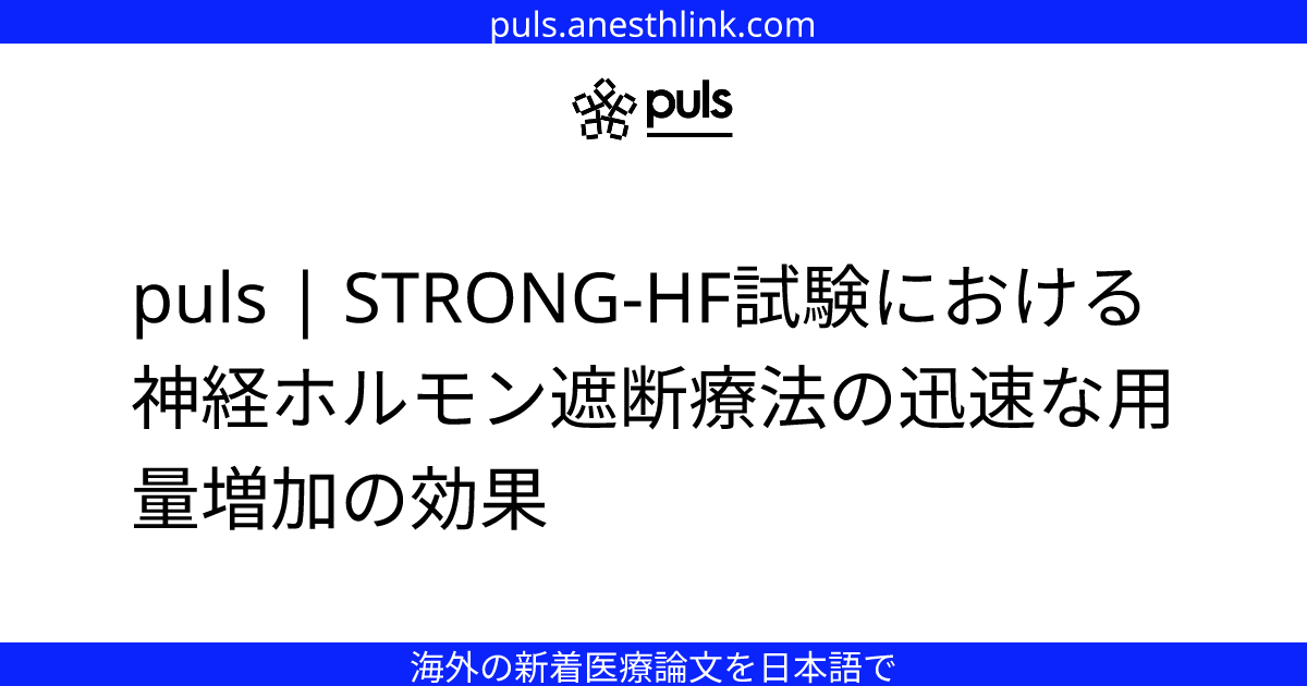 puls | STRONG-HF試験における神経ホルモン遮断療法の迅速な用量増加の効果