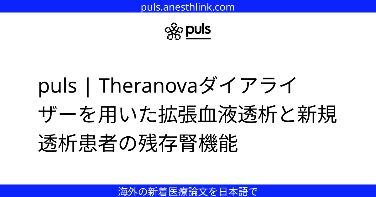 puls | Theranovaダイアライザーを用いた拡張血液透析と新規透析患者の残存腎機能