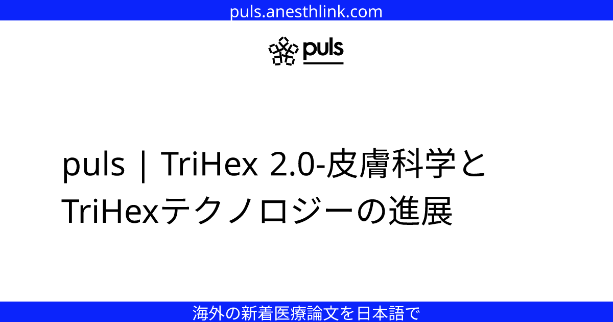 puls | TriHex 2.0-皮膚科学とTriHexテクノロジーの進展